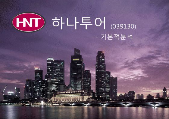 하나투어 기본적분석