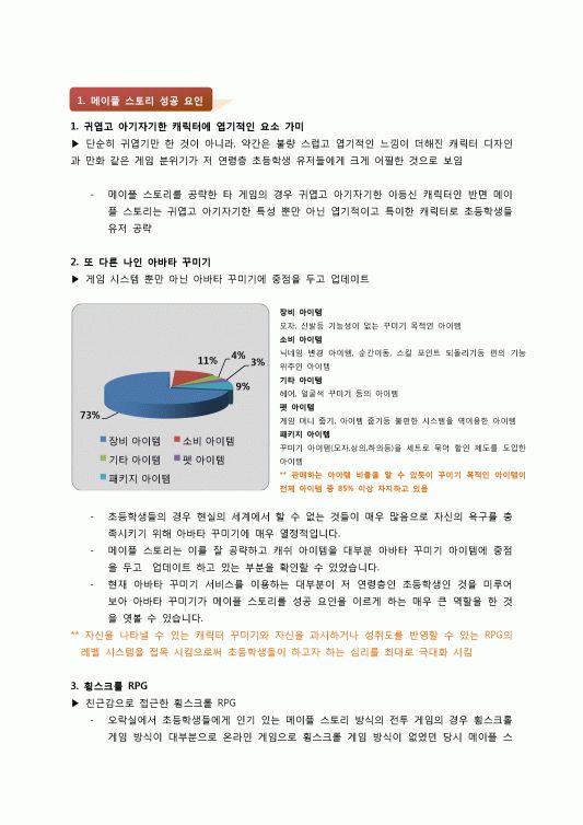 메이플스토리 성공요인