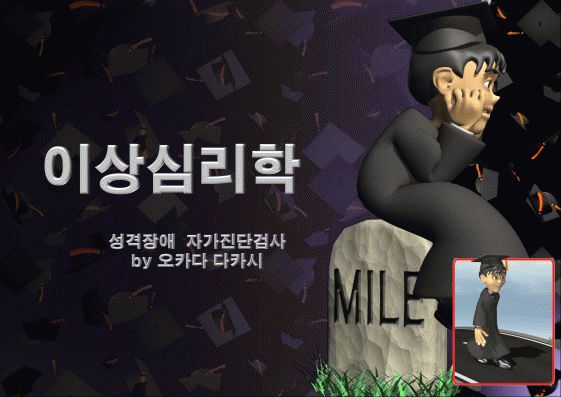 이상심리학 성격장애 자가진단검사