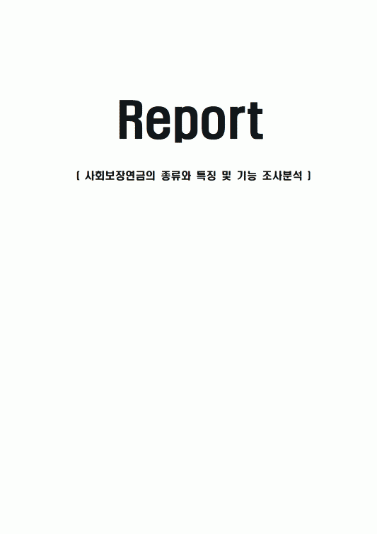 사회보장연금의 종류와 특징 및 기능 조사분석