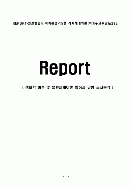 생태학 이론 및 일반체계이론 특징과 유형 조사분석