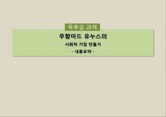 무함마드 유누스의 사회적 기업 만들기 감상문 및 느낀점 분석