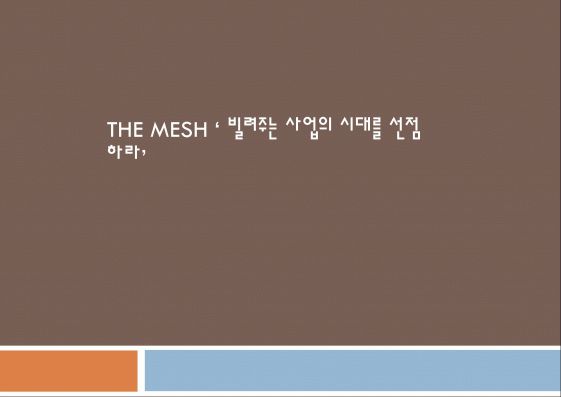 The MESH 빌려주는 사업의 시대를 선점하라 감상문 및 느낀점 분석