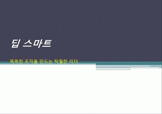 딥스마트 감상문 및 느낀점 분석