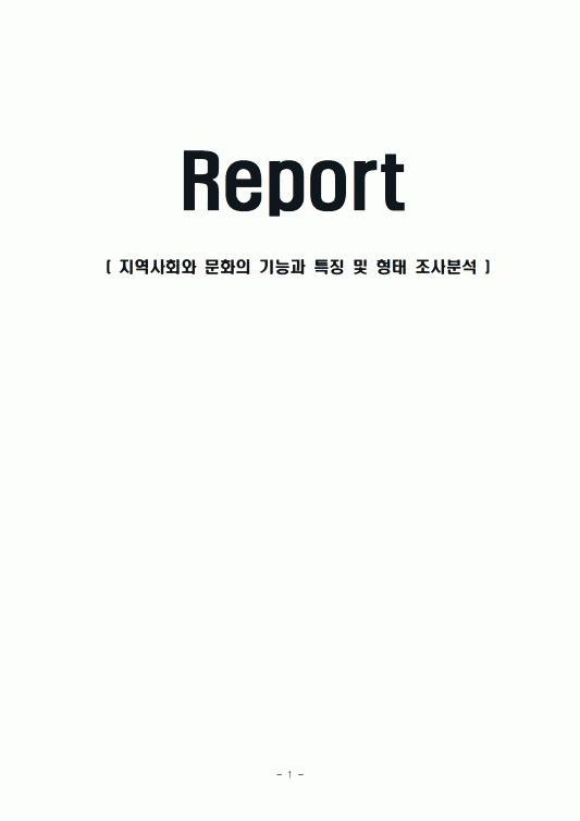 지역사회와 문화의 기능과 특징 및 형태 조사분석