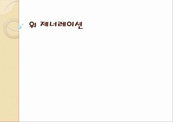 위제너레이션 감상문 및 느낀점 분석