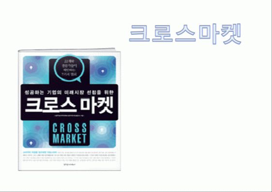 크로스 마켓 감상문 및 느낀점 분석