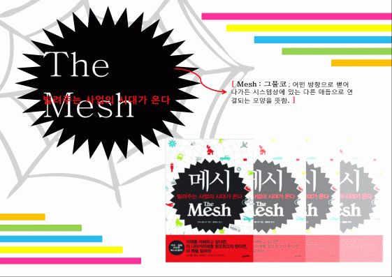 The MESH 빌려주는 사업의 시대를 선점하라 감상문 및 느낀점  분석