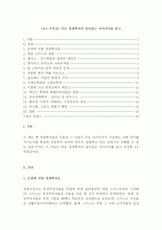 (독후감) 죽은 경제학자의 살아있는 아이디어를 읽고