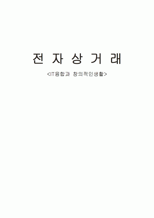 전자상거래-IT융합과 창의적인생활