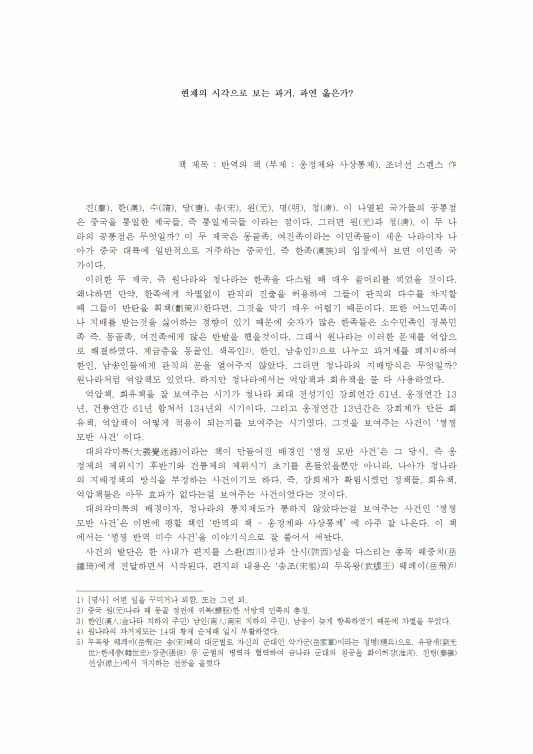 [독후감] 현재의 시각으로 보는 과거. 과연 옳은가? - 반역의 책 (부제 : 옹정제와 사상통제), 조너선 스펜스 作