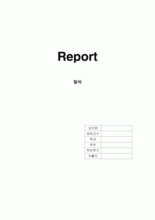 일본의 음식 - 일식