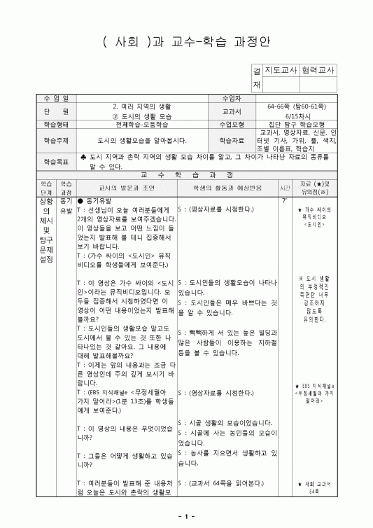 4학년) 사회 - 도시의 생활모습(중안) - 2. 여러 지역의 생활 ② 도시의 생활 모습
