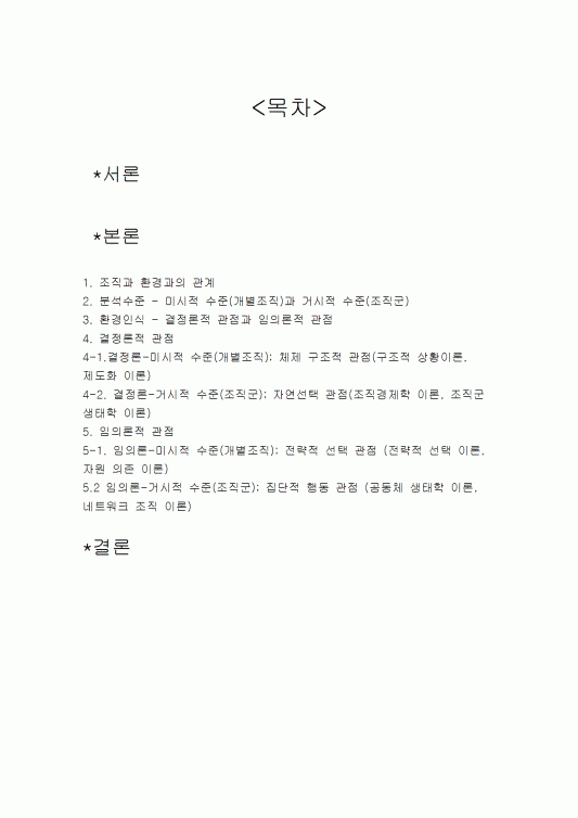 조직과 환경과의 관계(거시조직, 미시조직)