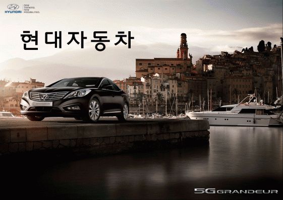현대자동차의 성공요인 분석