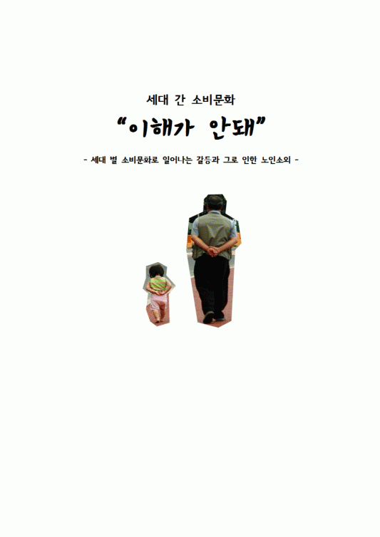 세대간 소비문화