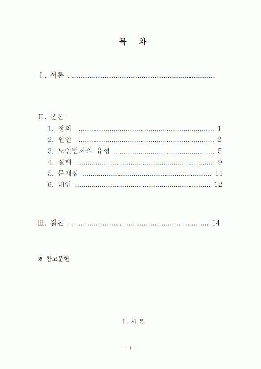 은퇴에 따른 노인의 심리적 범죄