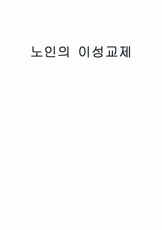 노인의 이성교제