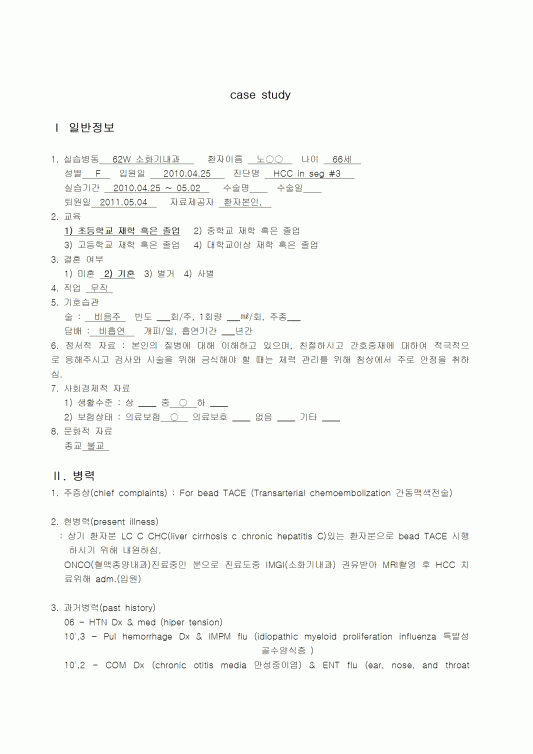case study(HCC) 레포트 자료