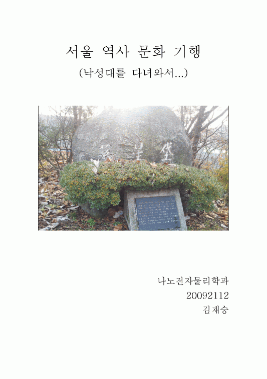 서울 역사 문화 기행 (낙성대를 다녀와서...)