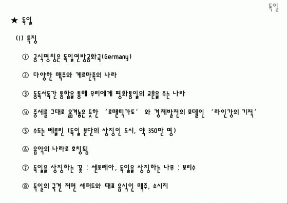 유럽문화와사회 - 유럽(독일)의 주요도시