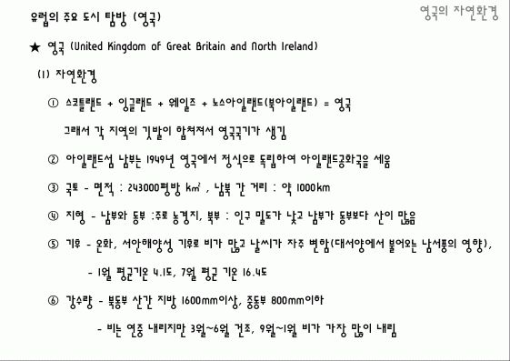 유럽문화와사회 - 유럽(영국)의 주요도시