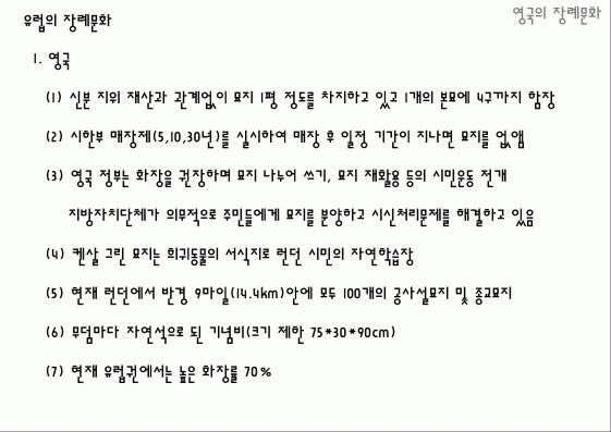유럽문화와사회 - 유럽의 장례문화 요약 정리