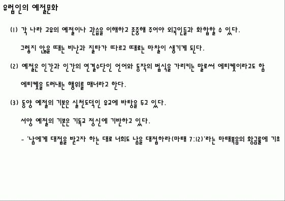 유럽문화와사회 - 유럽인의 예절문화에 대하여