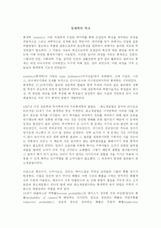 통계학의 역사