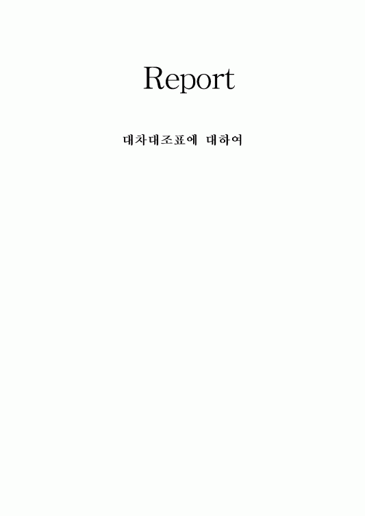 대차대조표에 대하여