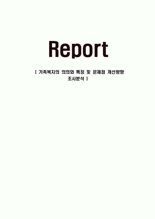 가족복지의 의의와 특징 및 문제점 개선방향 조사분석