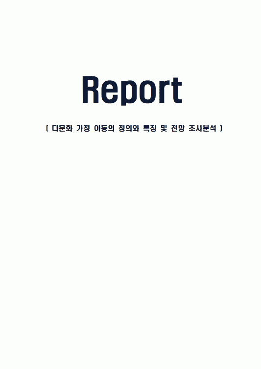다문화 가정 아동의 정의와 특징 및 전망 조사분석