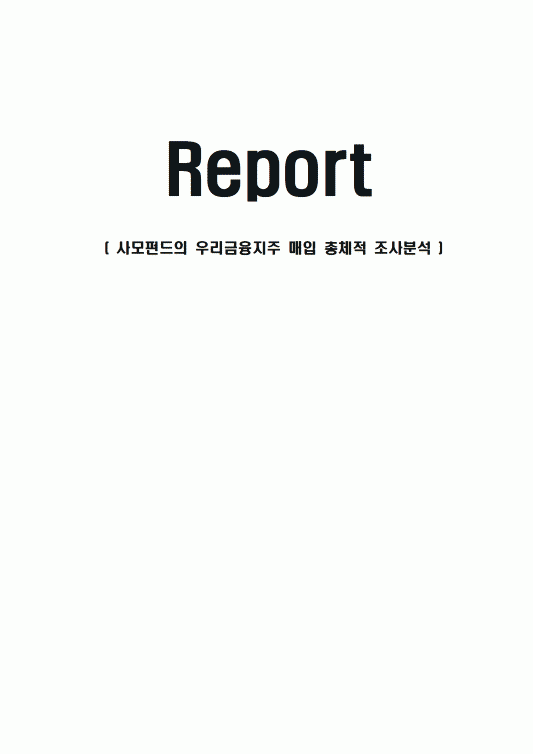 사모펀드의 우리금융지주 매입 총체적 조사분석