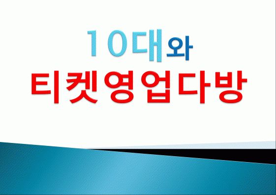 10대와 티켓다방영업