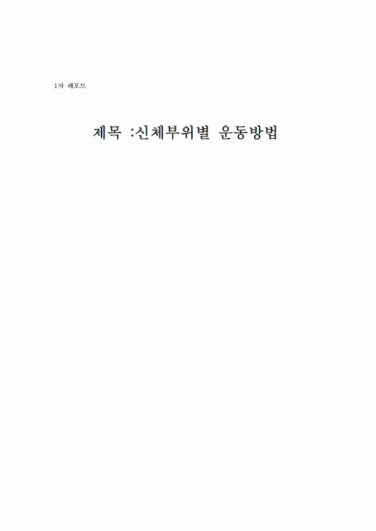 신체부위별 운동방법
