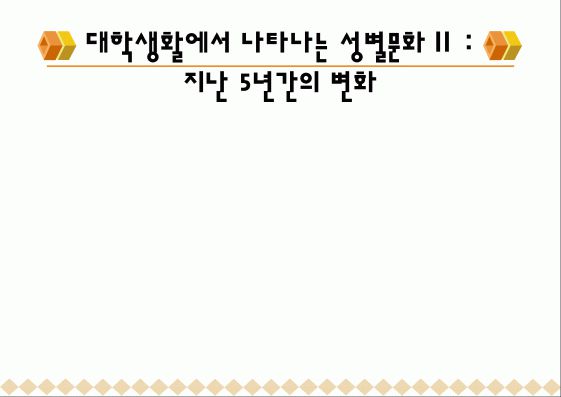 대학생활에서 나타나는 성별문화 지난 5년간의 변화