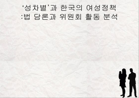 성차별과 한국의 여성정책(법 담론과 위원회 활동 분석)
