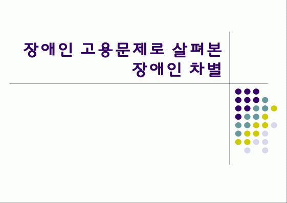 장애인 고용문제로 살펴본 장애인 차별