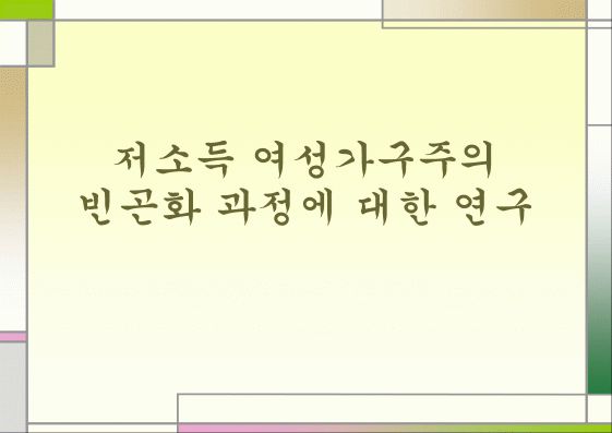 저소득 여성가구주의 빈곤화 과정에 대한 연구