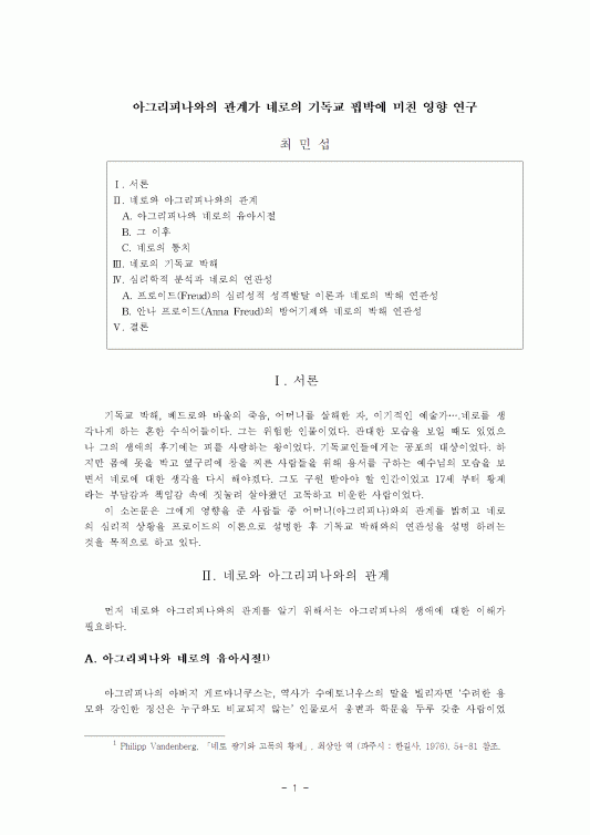 아그리피나(네로의 어머니)와의 관계가 네로의 기독교 핍박에 미친 영향 연구