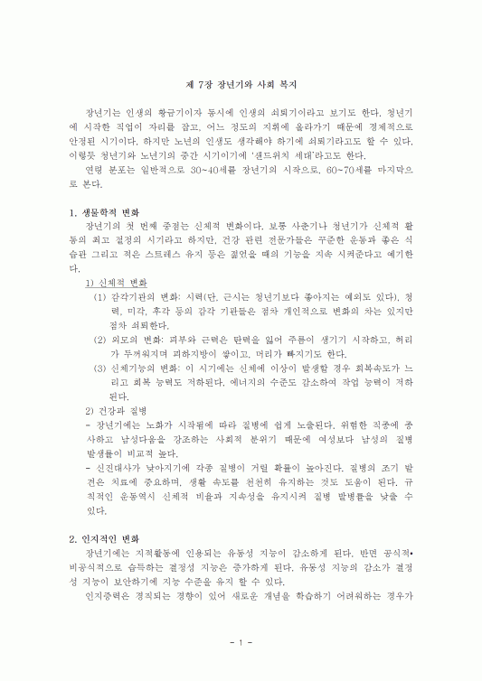 인간행동과 사회심리 제 7장 장년기와 사회복지 요약