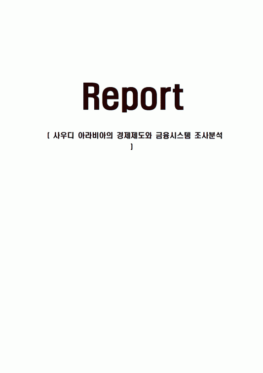 사우디 아라비아의 경제제도와 금융시스템 조사분석