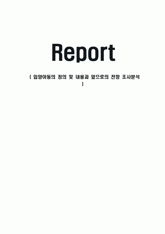 입양아동의 정의 및 내용과 앞으로의 전망 조사분석