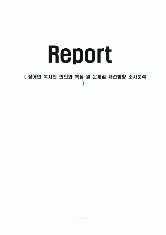 장애인 복지의 의의와 특징 및 문제점 개선방향 조사분석