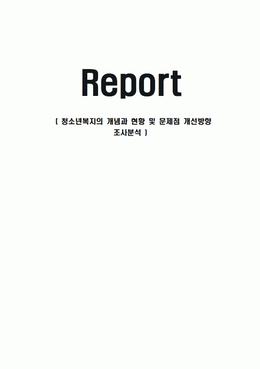 청소년복지의 개념과 현황 및 문제점 개선방향 조사분석