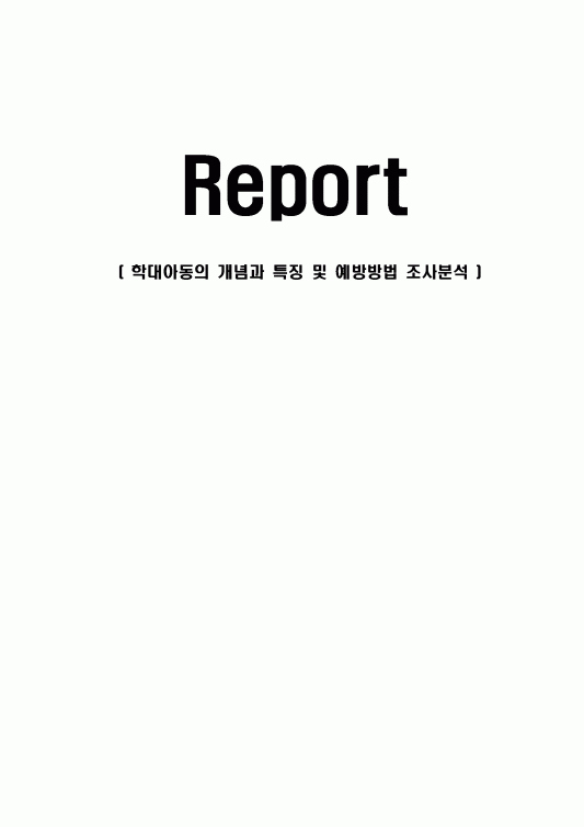 학대아동의 개념과 특징 및 예방방법 조사분석