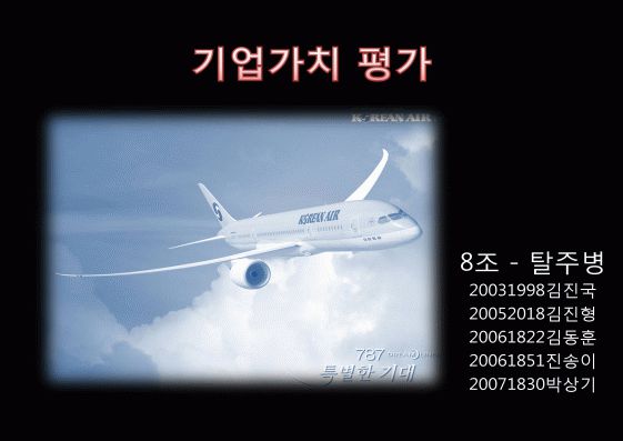 기업가치 평가 -  대한항공