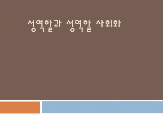 젠더 피피티 레포트 자료