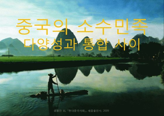 중국의 소수민족 다양성과 통합 사이
