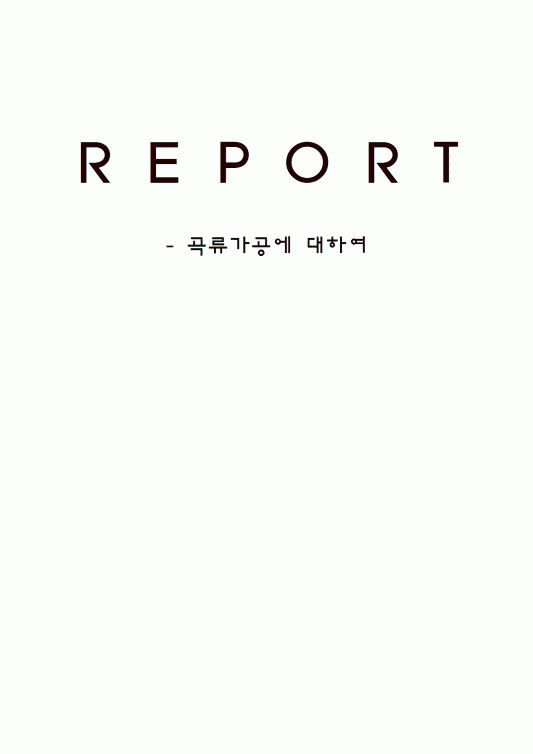 가공식품 레포트 자료